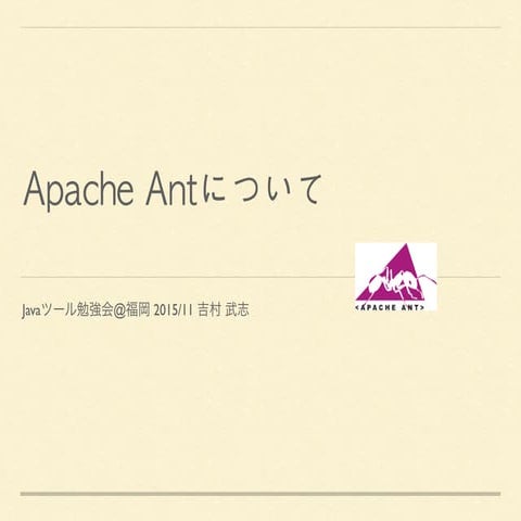 Apache Antについて | PPT
