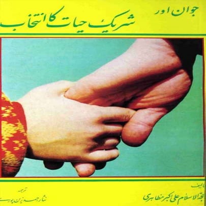 Jawan aur shareek e-hayaat ka intekhab | PDF