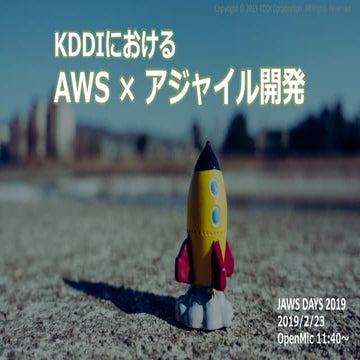 KDDIにおけるAWS×アジャイル開発 | PPT