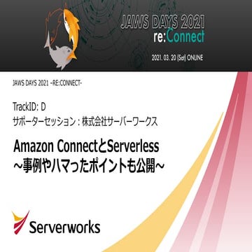 (JAWS DAYS 2021)Amazon ConnectとServerless | PPT