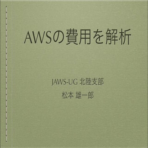 JAWS-UG 北陸 #8 勉強会 AWS 費用解析してみた | PDF