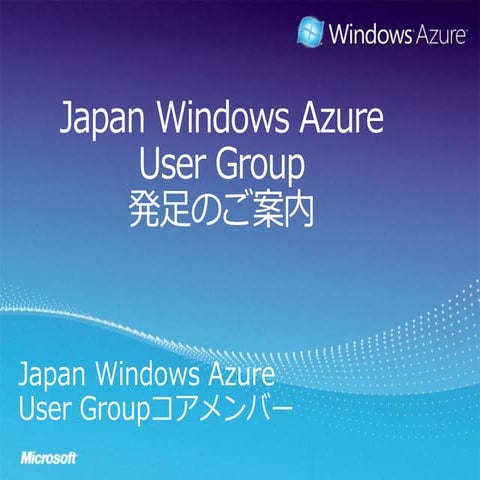 Japan Windows Azure User Group発足のご案内（冨田バージョン） | PDF