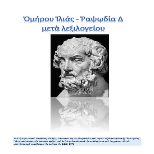 ΟΜΗΡΟΥ ΙΛΙΑΣ-ΡΑΨΩΔΙΑ "Δ" μετά λεξιλογείου | PDF