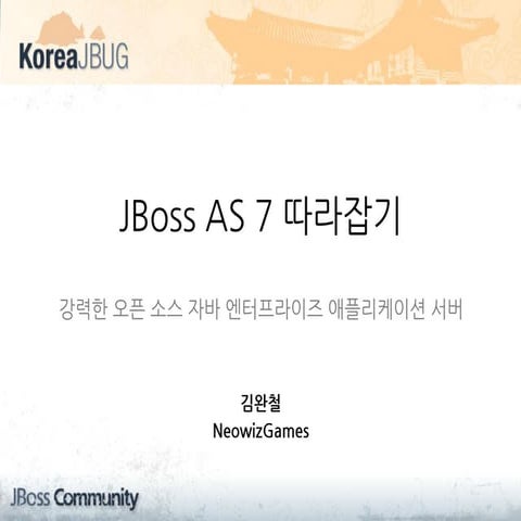 JBoss AS 7 따라잡기 | PPT