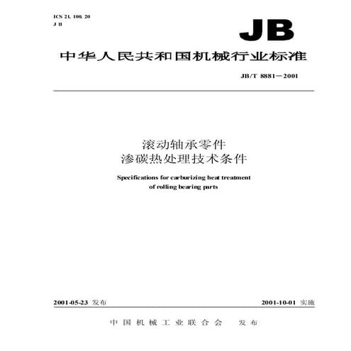 JBT 8881-2001滚动轴承零件 渗碳热处理技术条件.pdf