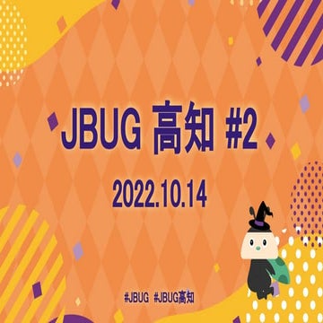 JBUG高知#2 オープニングスライド 2022--DigitalCube 恩田 | PDF