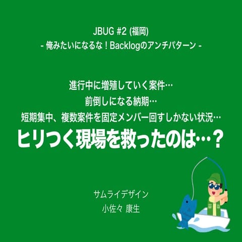 俺みたいになるな！Backlogのアンチパターン1 - JBUG #2 (福岡) | PDF