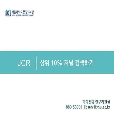JCR(Journal of Citation Reports) 활용 | PPT