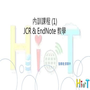 Jcr&EndNote教學 | PPT