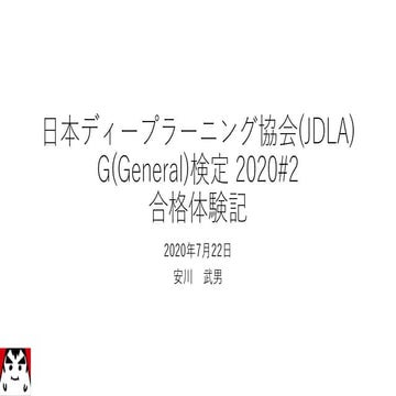 JDLA G検定(2020 #2) 合格体験記 | PDF | Educational Assessment | Education