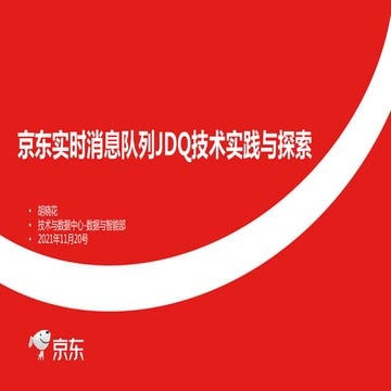京东实时消息队列JDQ技术实践与探索 | PDF