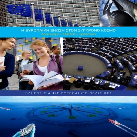 Ευρωπαϊκή ένωση 4η ενότητα Γλώσσα γ΄γυμνασίου | DOCX