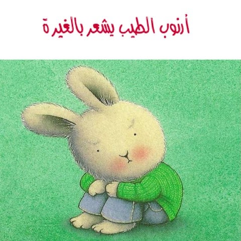 Jealous Rabbit الأرنوب الطيب يشعر بالغيرة | PPS
