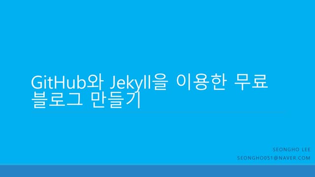 Github와 Jekyll을 이용한 무료 블로그 만들기 Ppt
