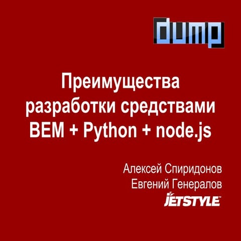 DUMP-2013 Frontend - Преимущества разработки средствами BEM + Python ...