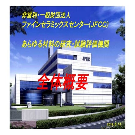 ファインセラミックスセンター（JFCC） 概要 | PDF