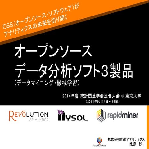 オープンソースのデータ分析ソフト3製品「RapidMiner」「NYSOL」「Revolution R Enterprise (RRE) ※R ...