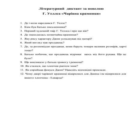 Літературний диктант за новелою "Чарівна крамниця" | PDF