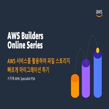 Aws Builders 온라인 시리즈 Aws 서비스를 활용하여 파일 스토리지 빠르게 마이그레이션 하기 서지혜 Aws 솔루션즈 아키텍트 Pdf
