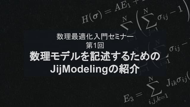 Jij 数理最適化入門セミナー第1回「数理モデルを記述するためのJijModelingの紹介」 | PDF