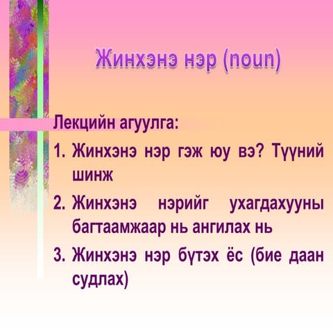 Тэмдэг нэр үгийн аймаг | PPTX