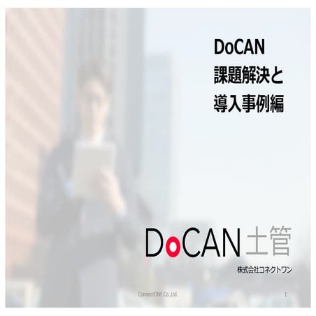 DoCAN 課題解決と導入事例 | PDF
