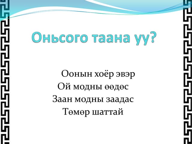 б.ринчен монгол хэл | ODP