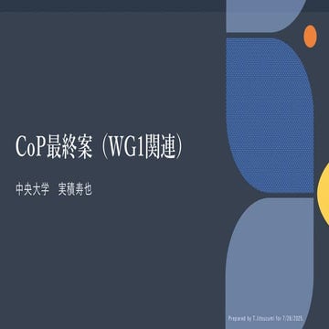 CoP最終案（WG1）およびGPAIガイドラインの解説 / Explanation of the final draft of the CoP ...
