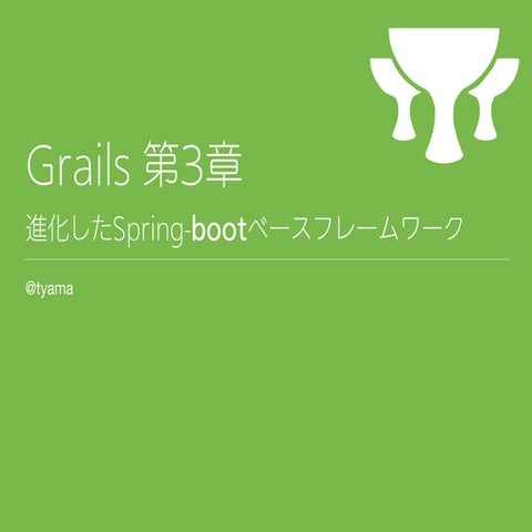 JJUG CCC 20150411 grails3 Spring-boot | PDF