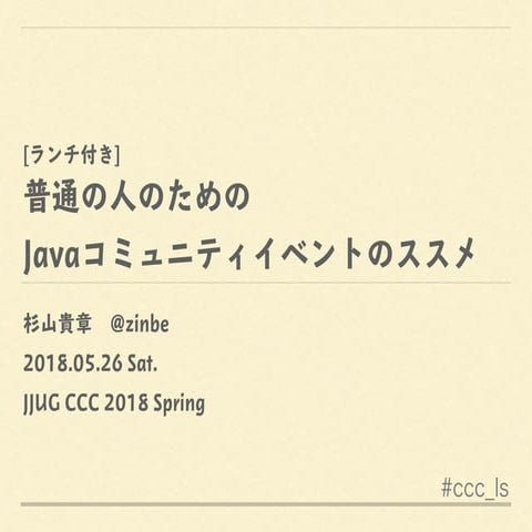 普通の人のためのJavaコミュニティイベントのススメ - JJUG CCC 2018 Spring | PDF | Web ...