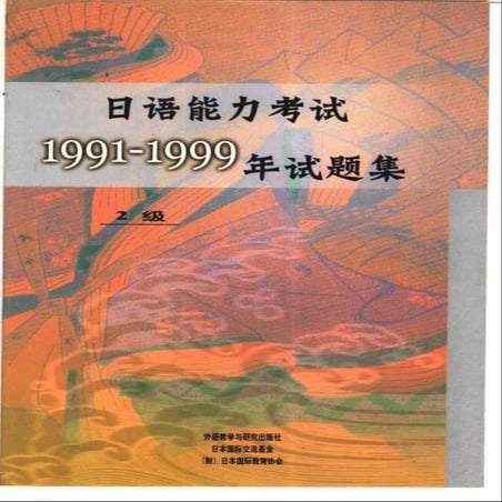 Jlpt 1991 1999 Level 2 | PDF
