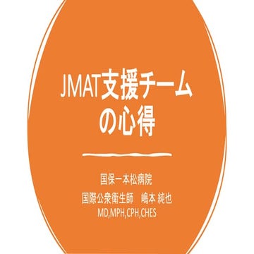 JMAT支援チームの心得 国保一本松病院 #日本医師会 #災害支援 #準備 #被災地支援 | PPT
