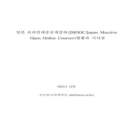 Jmooc현황과시사점(조규복) | PDF