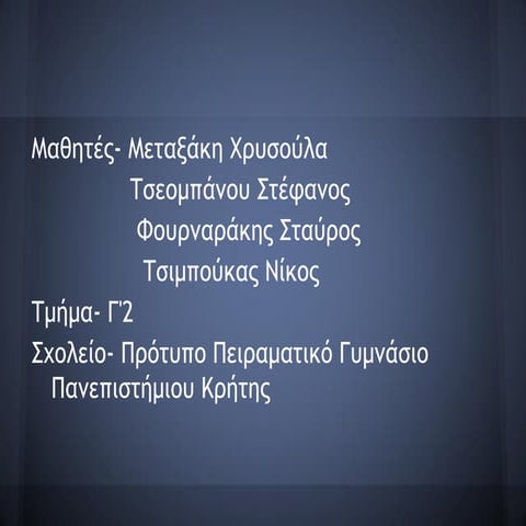 Η μελωδια της ευτυχιας | PPTX