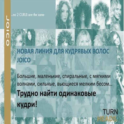 Линия для кудрявых волос Joico | PPT