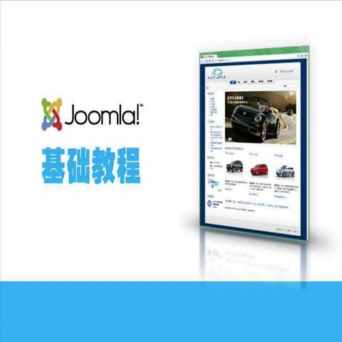 第一章认识Joomla | PPT