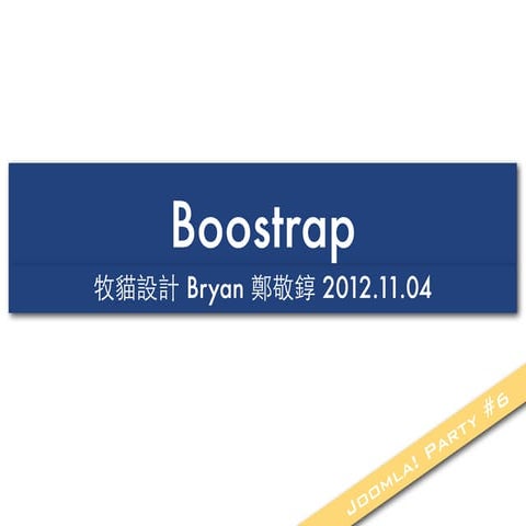 新工具 - 提升你的生產力 twitter boottrap | PPT