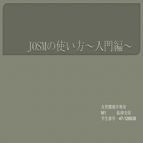 Josmの使い方～入門編～ | PPT