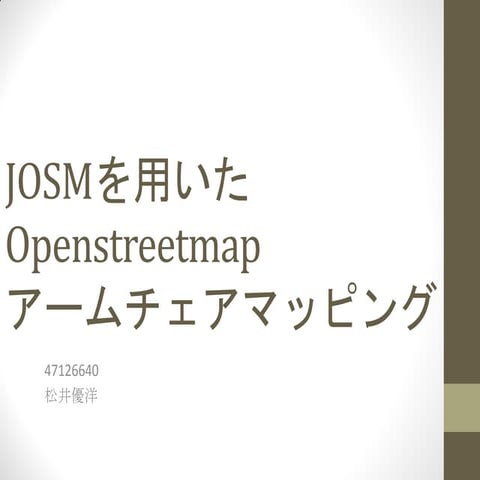 Josmを用いたopenstreetmap | PPT