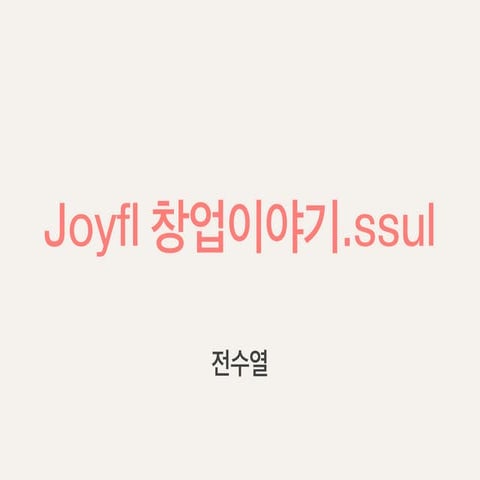 Joyfl 창업이야기.ssul