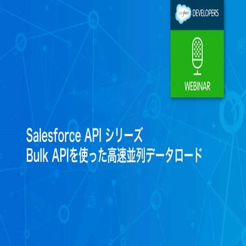 Salesforce API シリーズ: バルクAPIを使った高速並列データロードWebinar | PDF