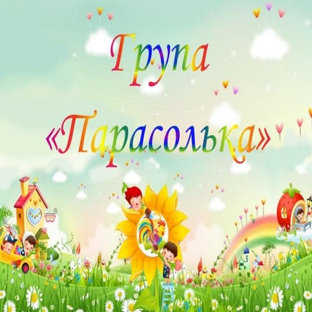 Парасолька