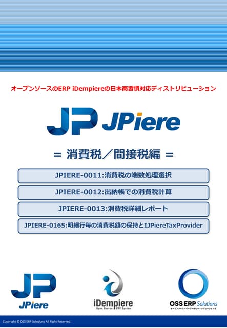 JPiere 伝票の基礎知識 | PPTX