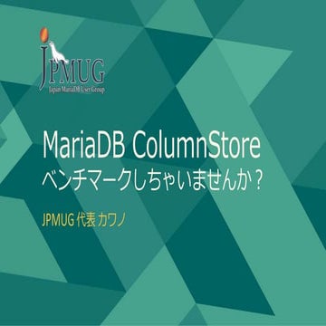 関西DB勉強会ver : MariaDB ColumnStore ベンチマークしちゃいませんか？ | PPTX | Databases | Computer Software and ...