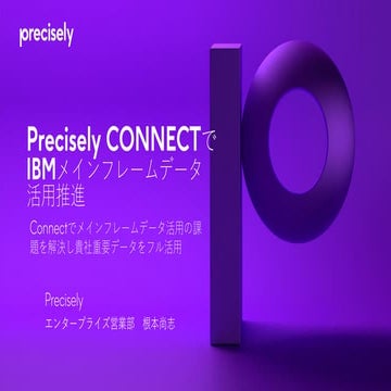 IBMメインフレームデータのオープンシステム活用の様々な課題をPrecisely Connectが解決！ | PDF