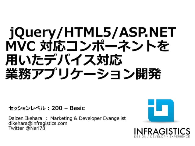 Jquery Html5 Asp Mvc 対応コンポーネントを用いたデバイス対応業務アプリケーション開発 Ppt