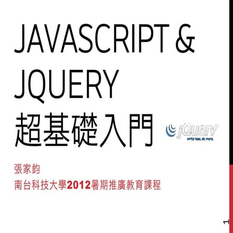 Jquery javascript超基礎入門 | PDF
