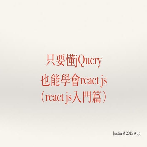 只需要懂Jquery也能學react js | PPT