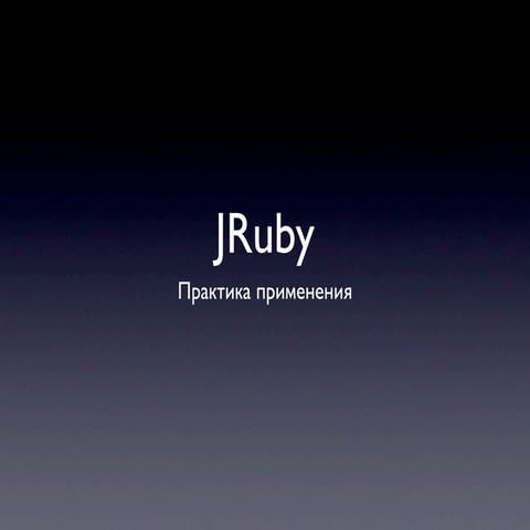 Практики применения Jruby Key Programming Languages Computing