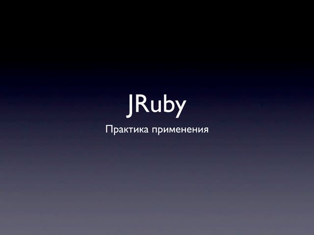 Практики применения Jruby Key Programming Languages Computing